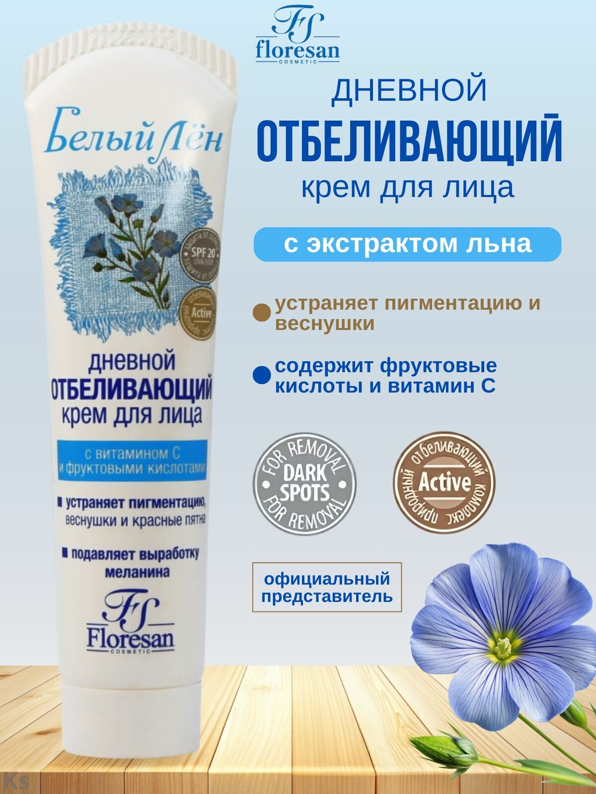 Floresan Белый лен Крем-коктейль отбеливающий дневной, защита от солнца, 100 мл