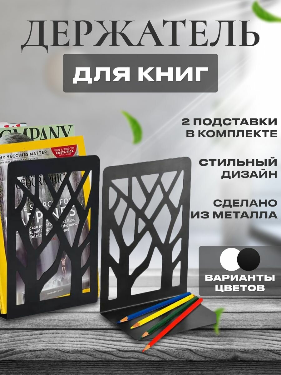 Ограничитель держатель для книг на полке, подставка для книги и учебников черная, Тень дерева, комплект 2шт, на подарок