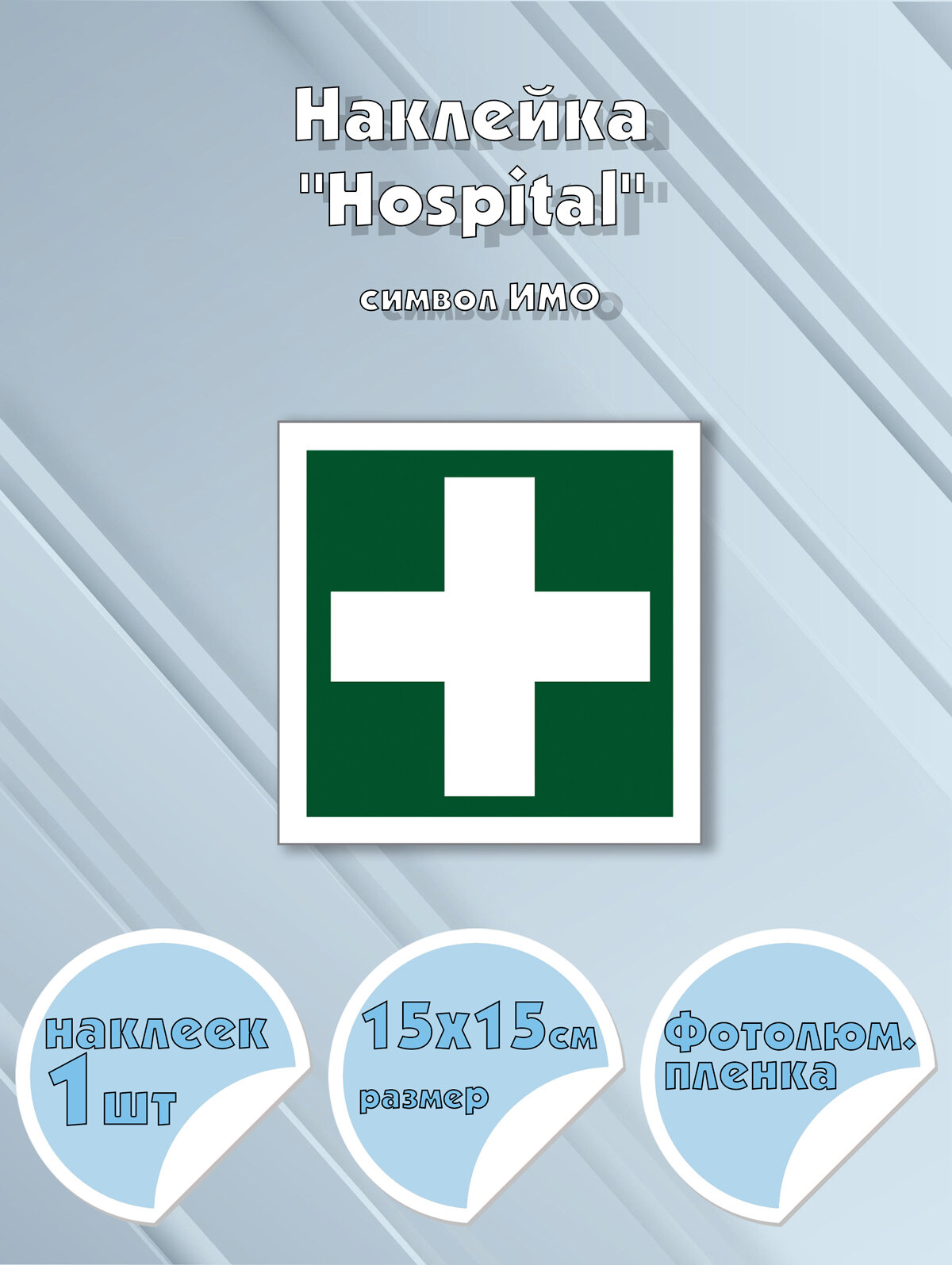 Наклейка "Hospital" символ ИМО на самоклеящейся фотолюминесцентной пленке, 15х15 см
