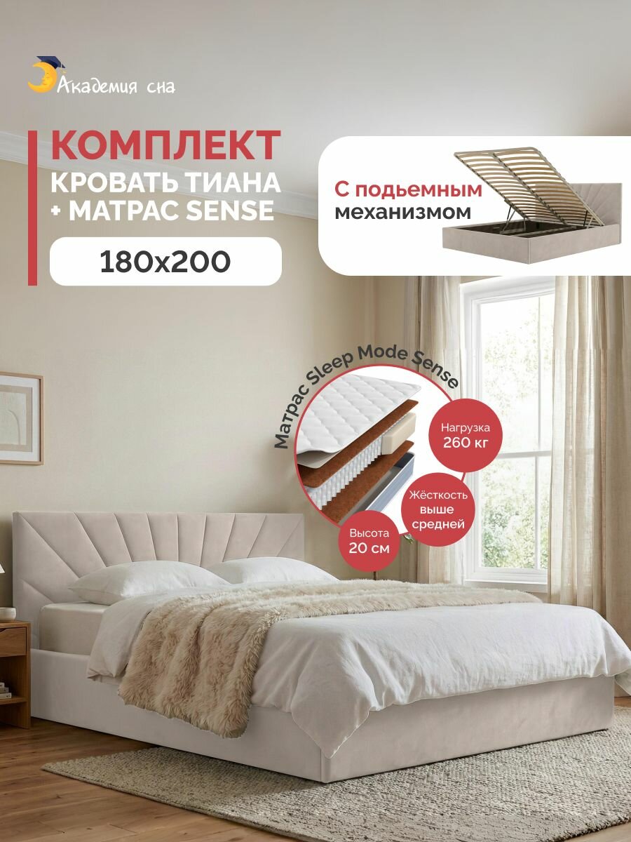 Кровать с матрасом 180х200 с подъемным механизмом двуспальная Академия сна Тиана Тк. Velutto 07, Бежевый