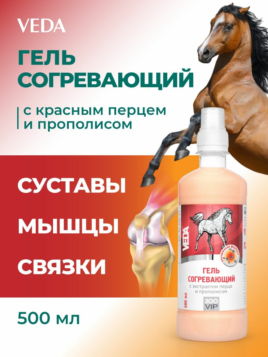 Гель согревающий с экстрактом перца и прополисом для мышц, связок, суставов, сухожилий, ЗооVIP, VEDA, 500 мл