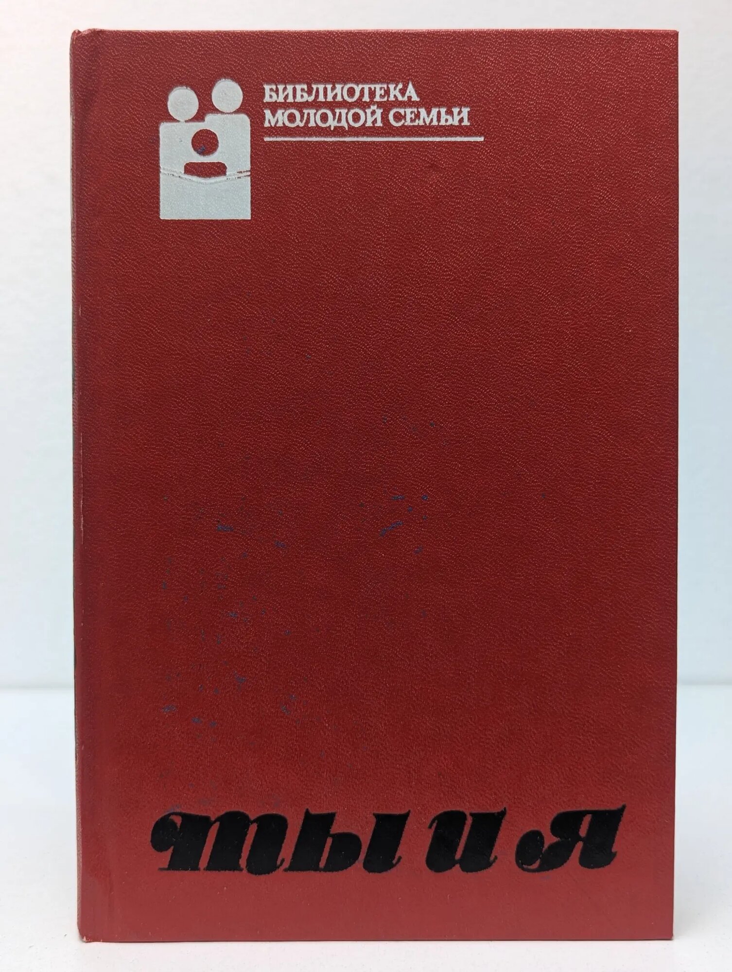 Библиотека молодой семьи. Ты и я Сборник 1988