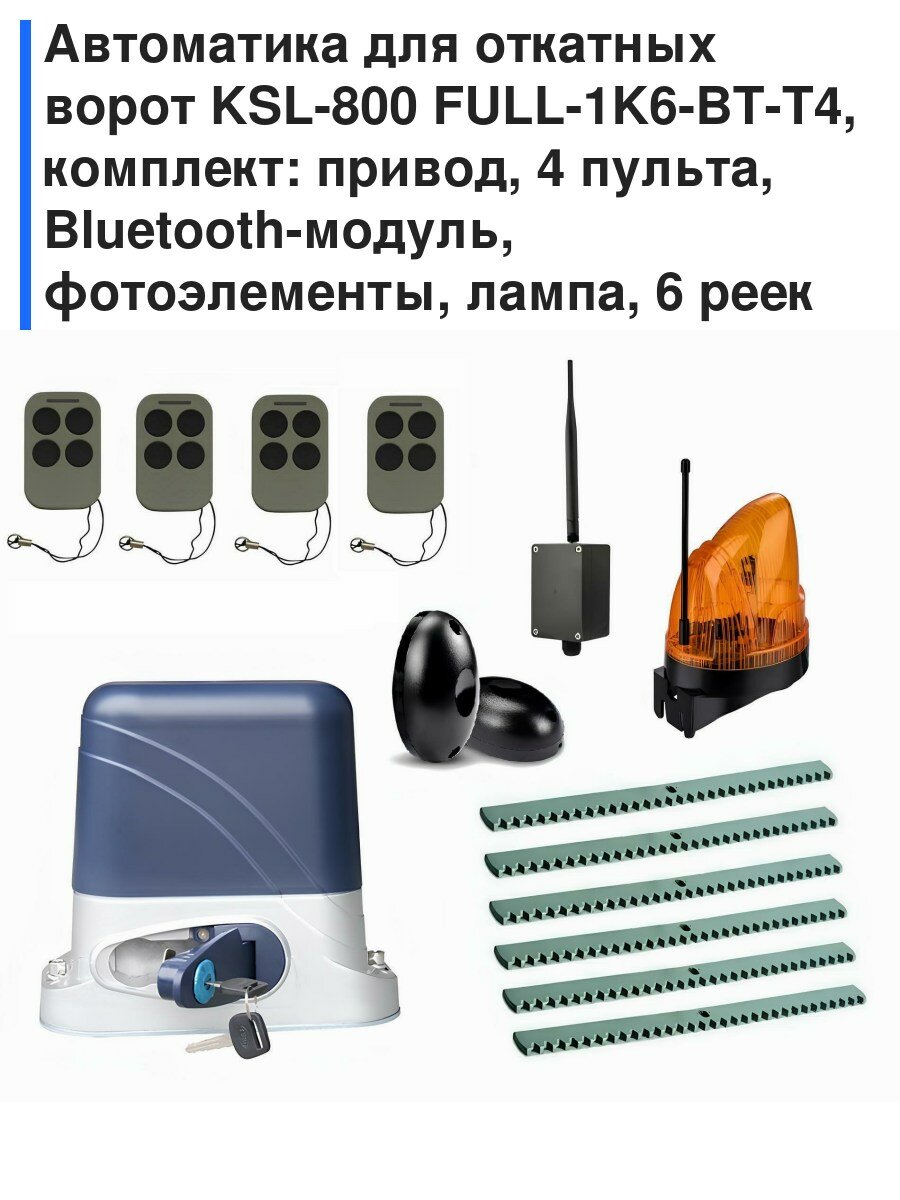Автоматика для откатных ворот KSL-800 FULL-1K6-BT-Т4, комплект: привод, 4 пульта, Bluetooth-модуль, фотоэлементы, лампа, 6 реек