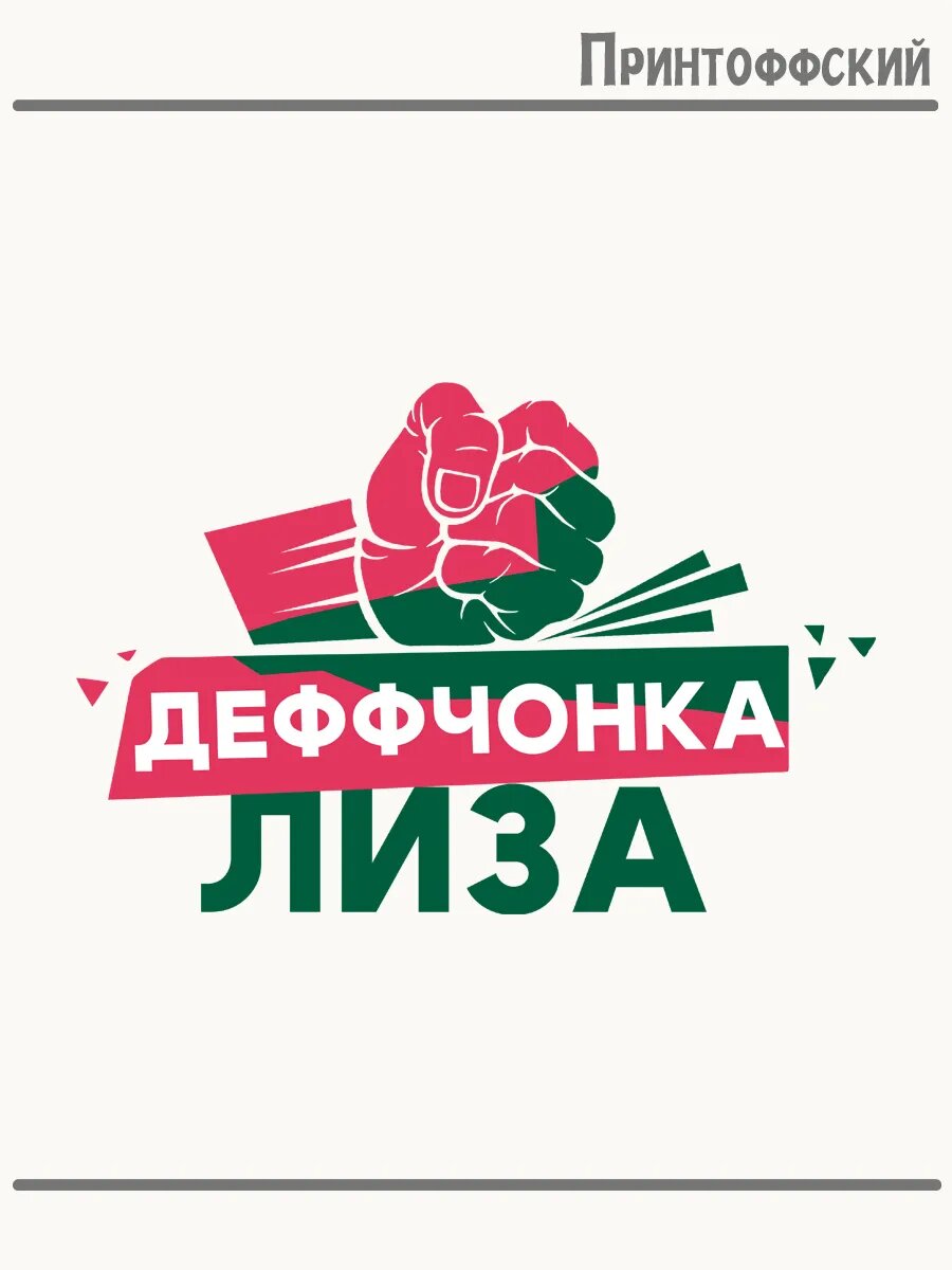 Термонаклейка для одежды и аксессуаров DTF-печать девочка деффчонка Лиза