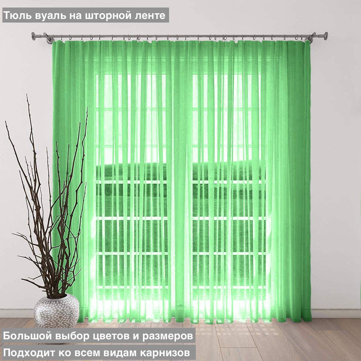 Тюль однотонный - 1 штора разм . (выс. 230 см * шир. 200см) цвет зеленый арт Т-1