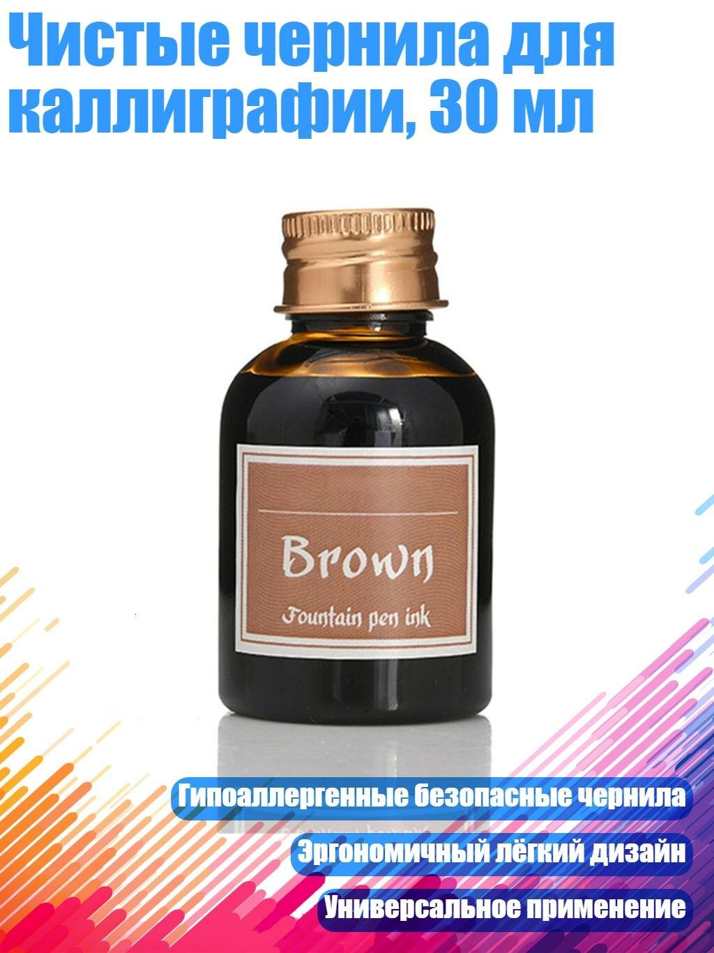 Чистые чернила для каллиграфии, 30 мл, Коричневый