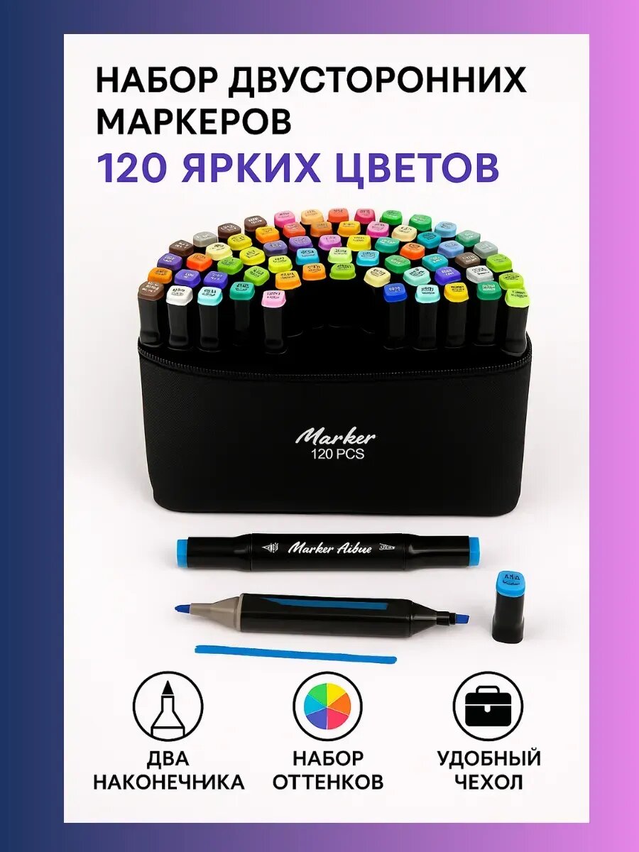 Маркеры для скетчинга двухсторонние набор 120 цветов