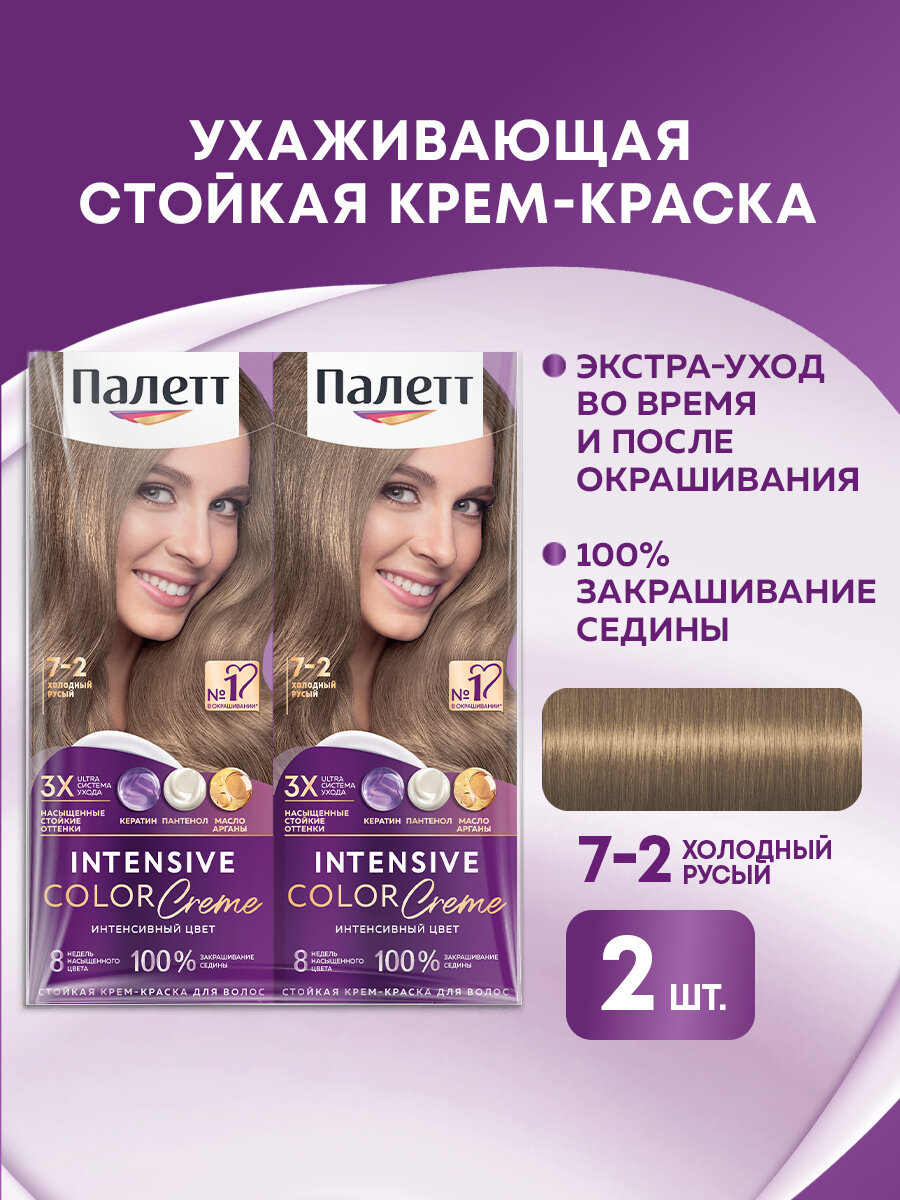 Палетт Набор Стойкая крем-краска для волос Интенсивный цвет 7-2 Холодный русый, 110 мл, 2 шт