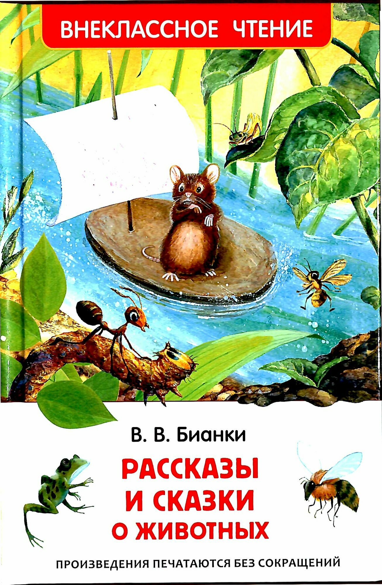 Рассказы и сказки о животных (Бианки)