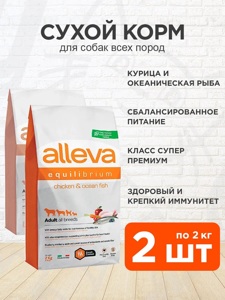 Корм сухой Alleva Equilibrium Adult Dog All Day Maintenance Chicken & Ocean Fish для взрослых собак всех пород, курица, океаническая рыба, 2 кг 2 шт