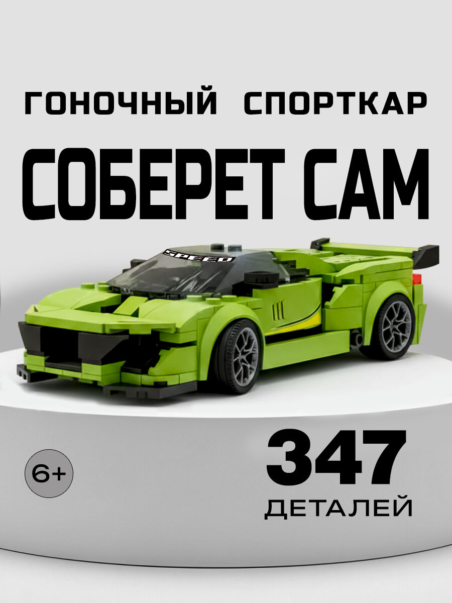 Конструктор машина для детей 6+, 347 деталей, сборная модель авто, подарок мальчику