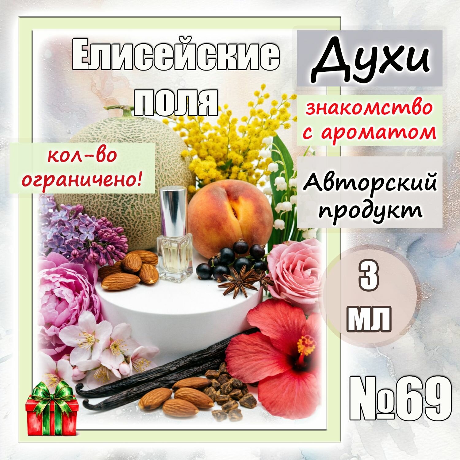 Духи Елисейские поля №69, Champs Elysees, 3 мл