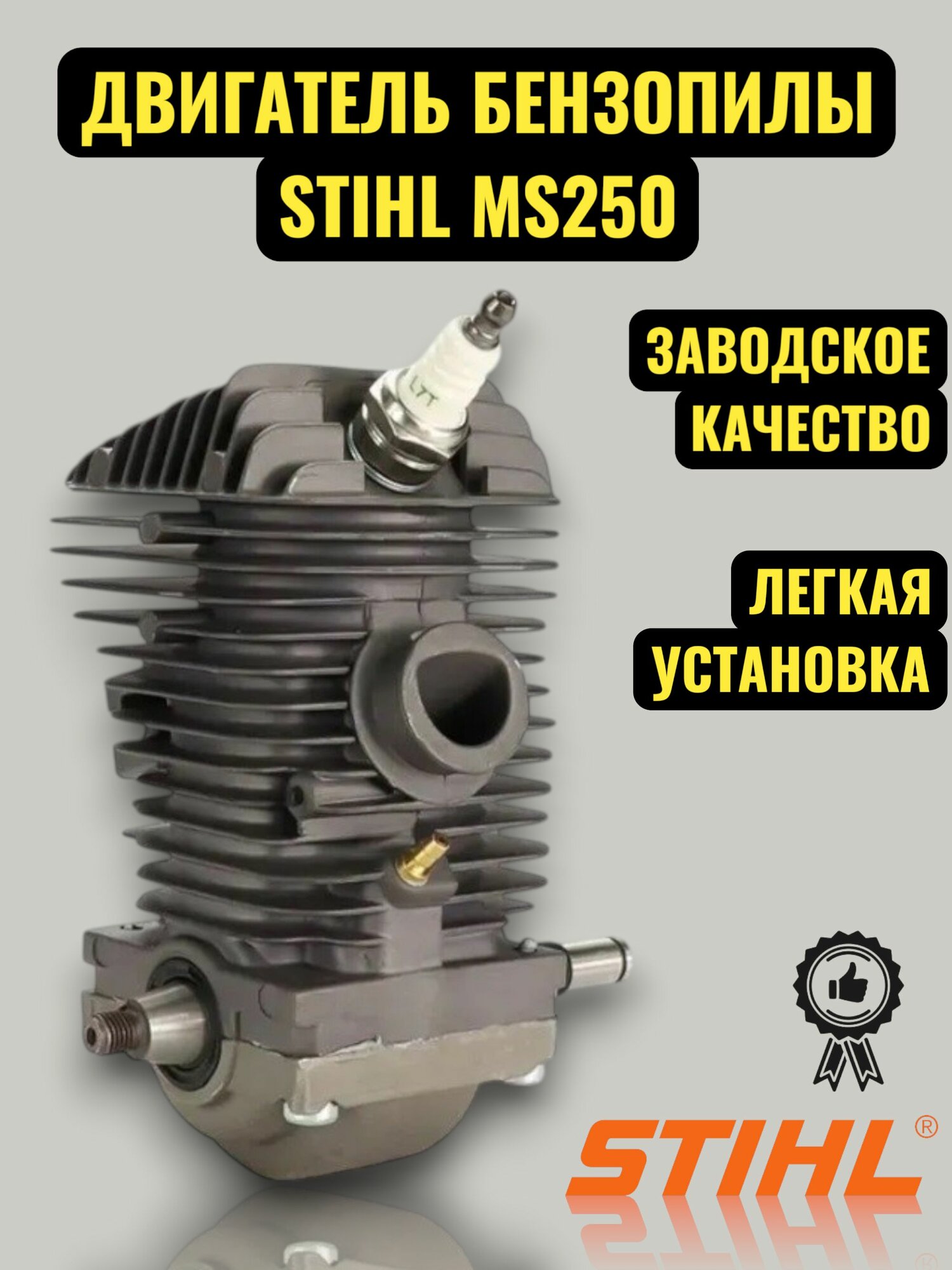 Двигатель (шорт-блок) бензопилы STIHL MS 250 в комплекте со свечой