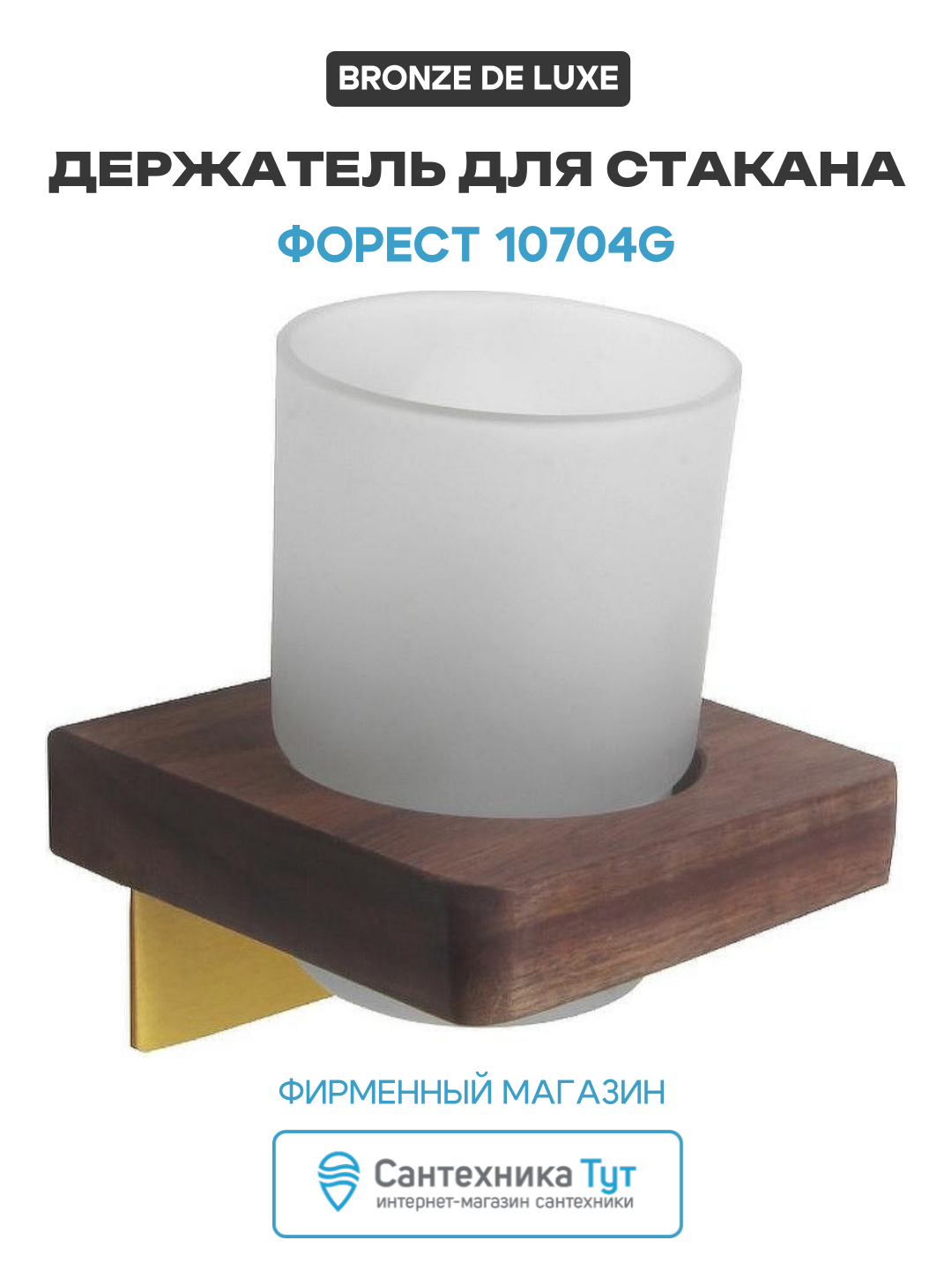 Держатель для стакана Bronze de Luxe Forest 10704G Орех Золото матовое