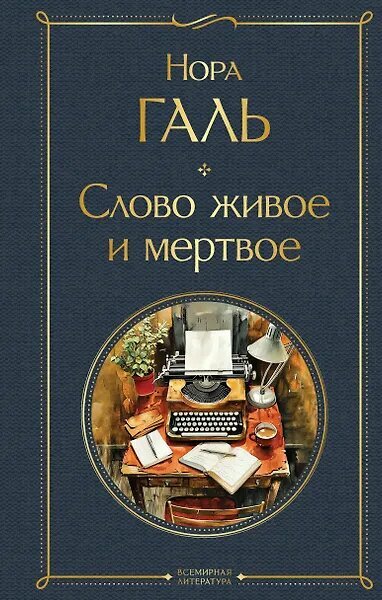 Слово живое и мертвое