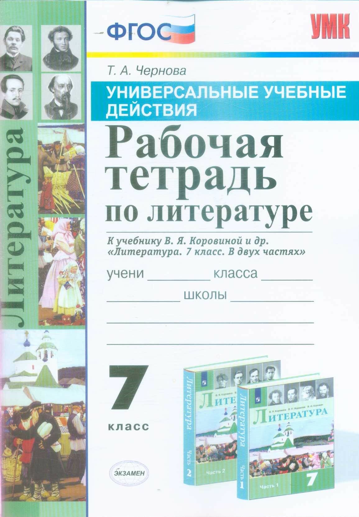 У. 7кл. Литература. Раб. тет (Чернова, ФПУ-2019) ФГОС(Экз, 2021)