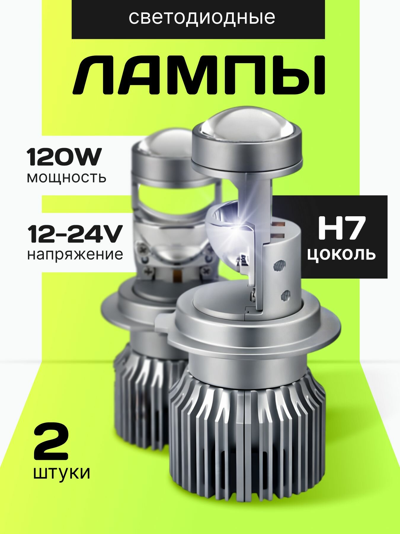 Лампа автомобильная светодиодная H7 led Н7 лед линзованная мини линза 037-LED