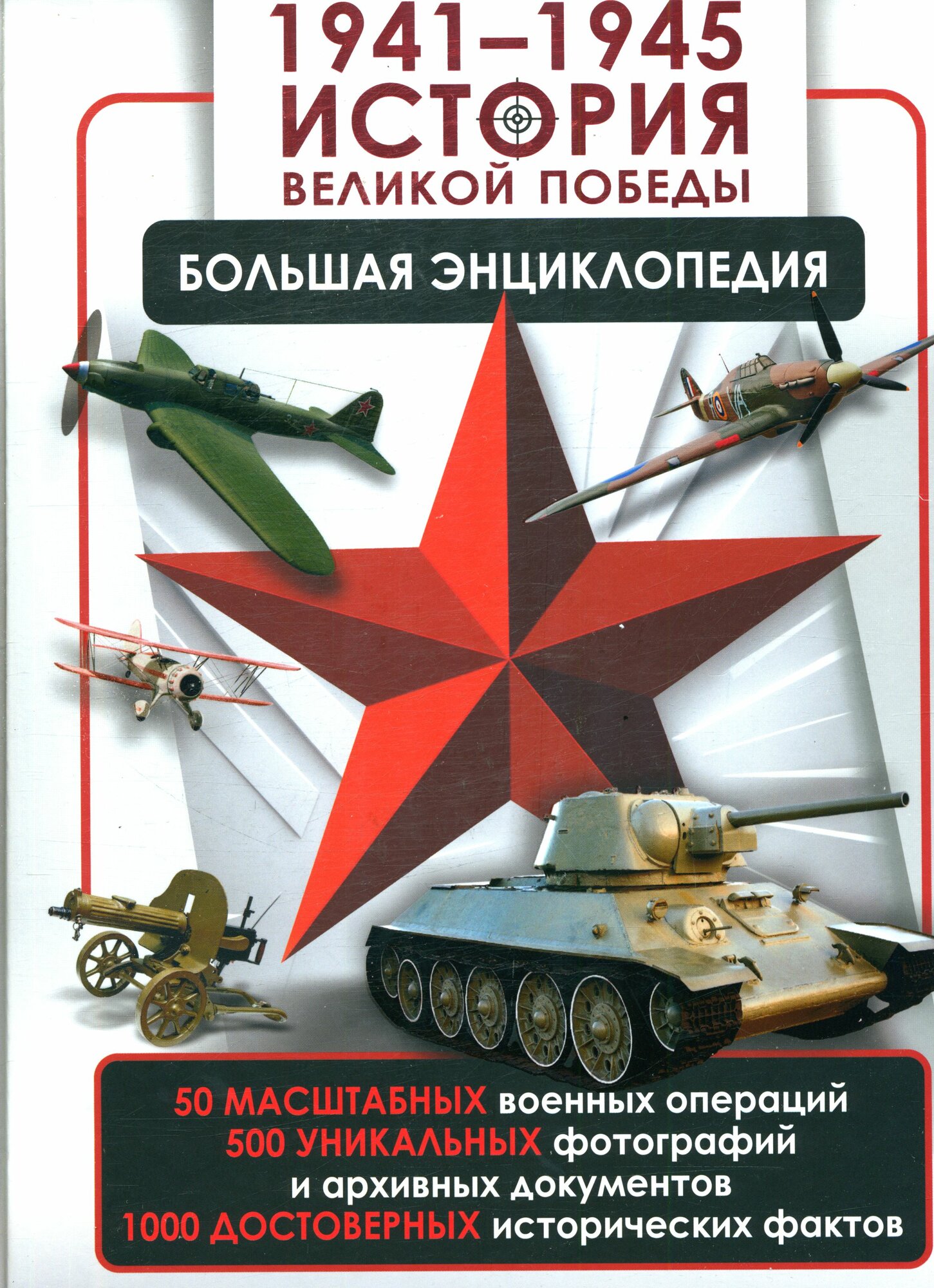Мерников Андрей Геннадьевич, Дорошкевич Олег Витальевич: 1941 1945. История Великой Победы. Большая энциклопедия