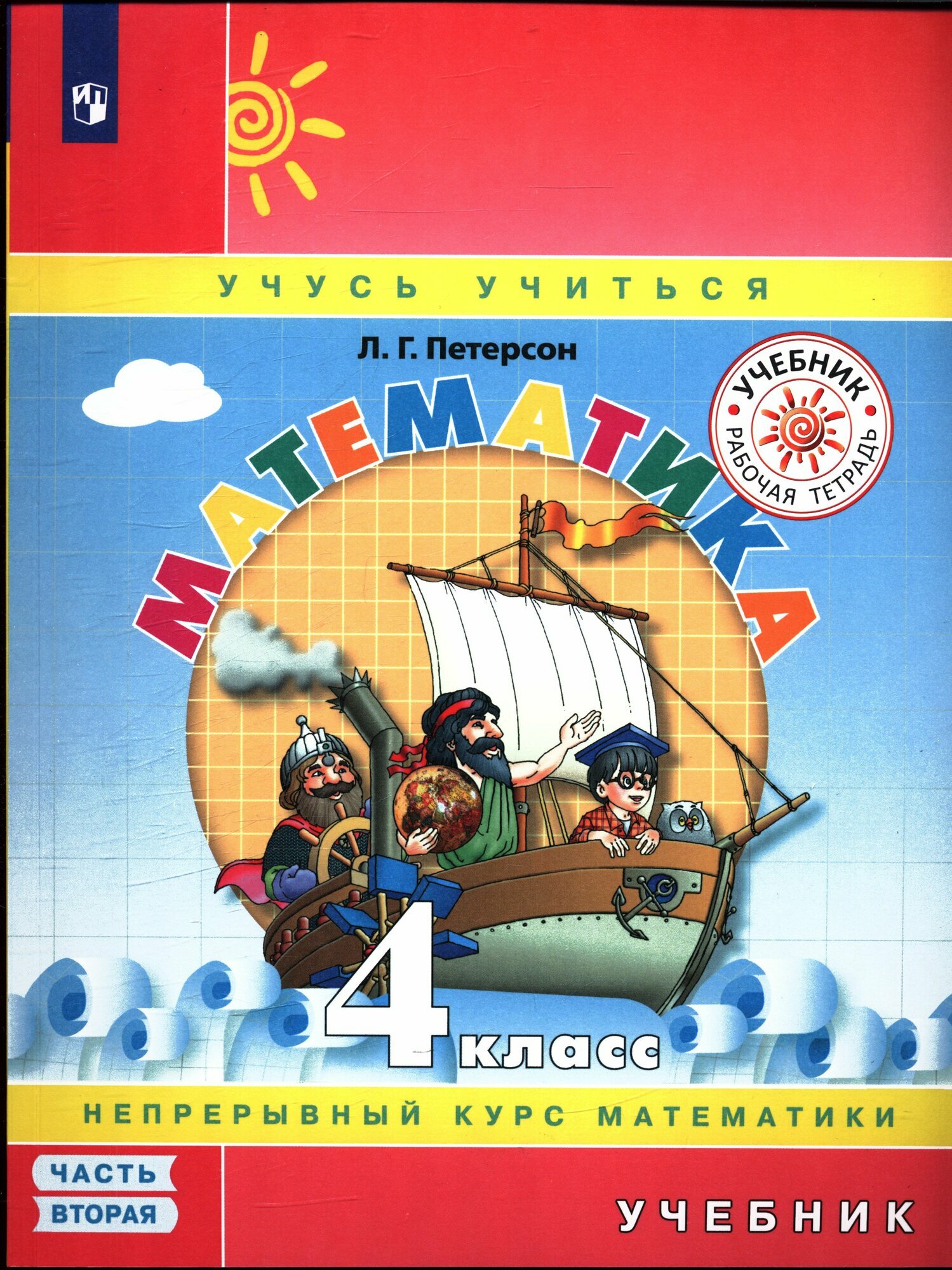 У 4 класс ФГОС (Школа2000) Петерсон Л. Г. Математика (Ч.2/3) (УМК "Учусь учиться") Учебник (4-е изд), (