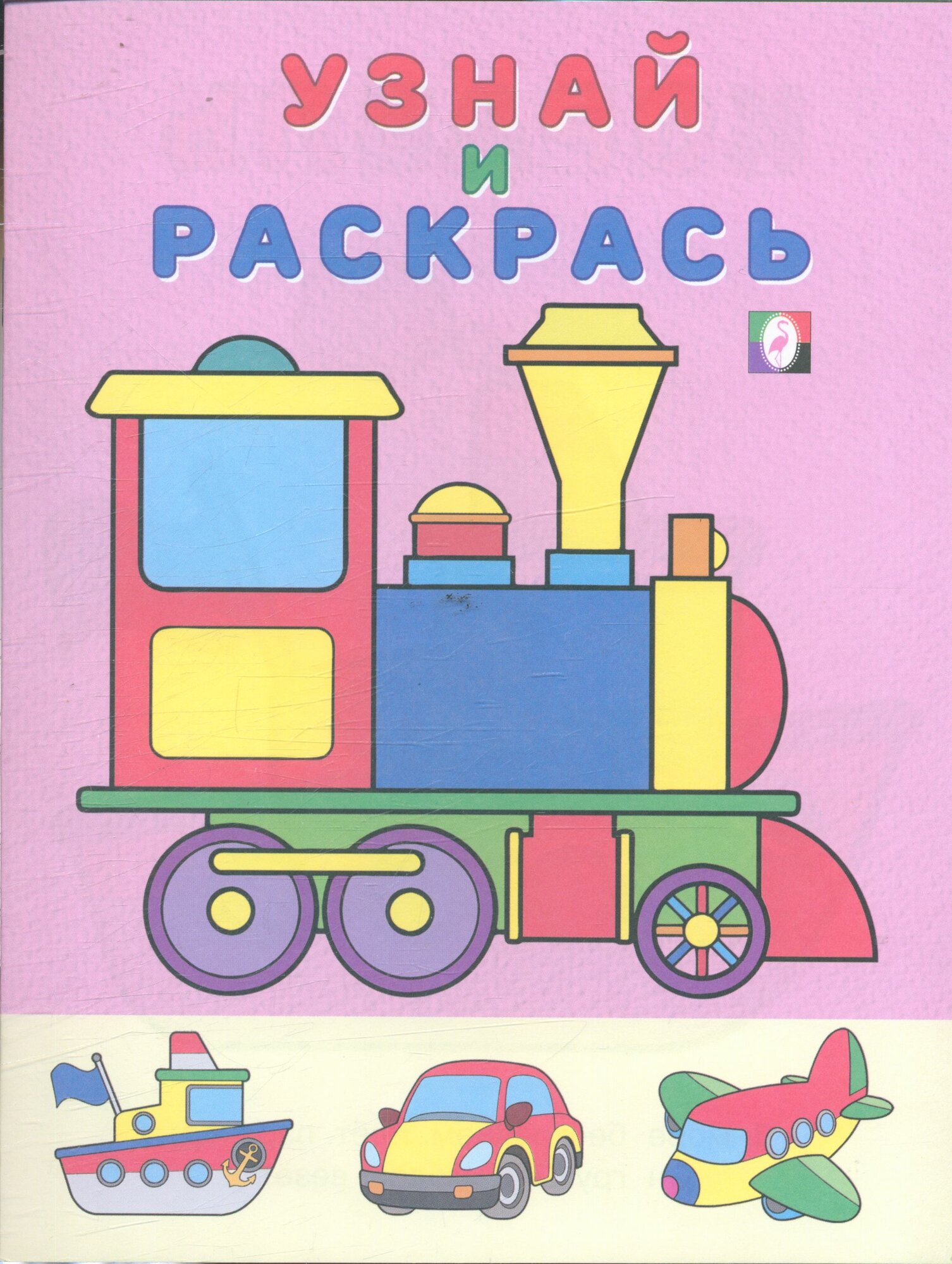 УзнайИРаскрась Паровоз, Арт. 26301/31077, (Фламинго, 2022), Обл, c.16