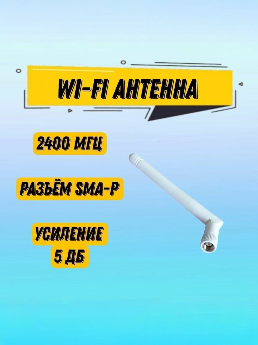 Малогабаритная штыревая Wi-Fi антенна, поворотная, 2400 МГц, 5 дБ, разъём SMA-P, белая