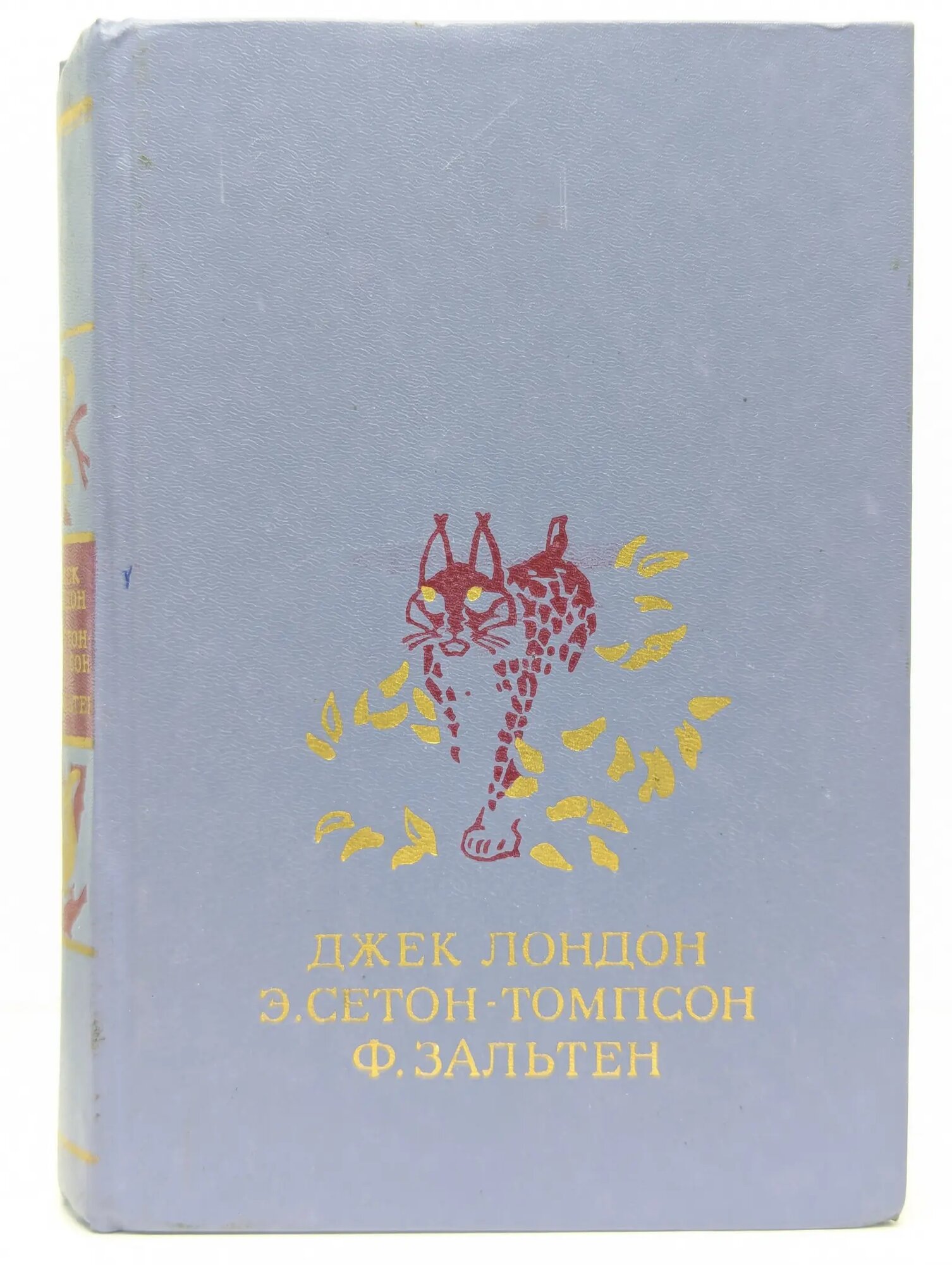 Библиотека мировой литературы для детей. Том 48. Белый клык. Рассказы о животных. Бемби Лондон Джек, Сетон-Томпсон Эрнест, Зальтен Феликс 1984