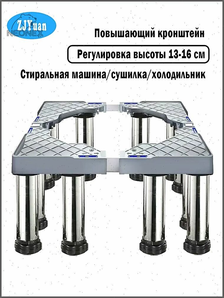 Усиленная подставка для стиральной машины/холодильника/сушилки высота 13-16 см