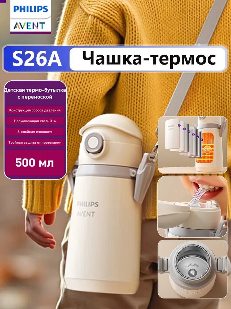 PHILIPS AVENT Термокружка S26A, 0.5 л, детская, из нержавеющей стали, бежевая