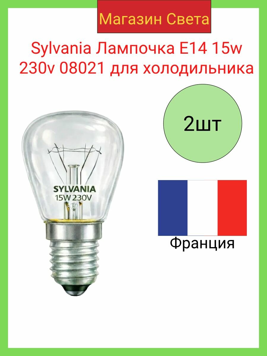 Sylvania Лампочка E14 15w 230v 08021 для холодильника(2 штуки в комплекте)