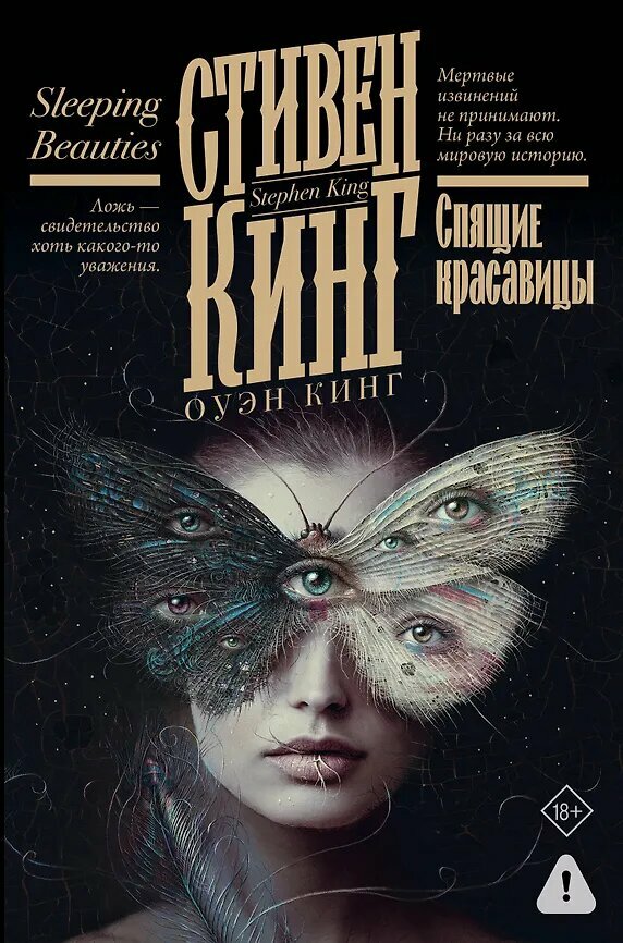 Спящие красавицы