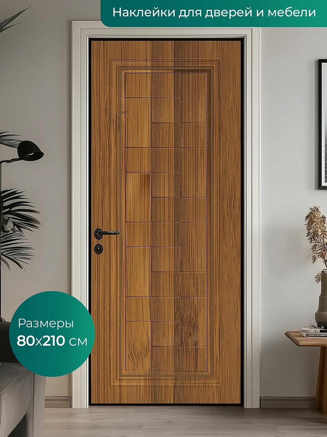 Самоклеящаяся пленка для дверей 80х210см. Интерьерная наклейка