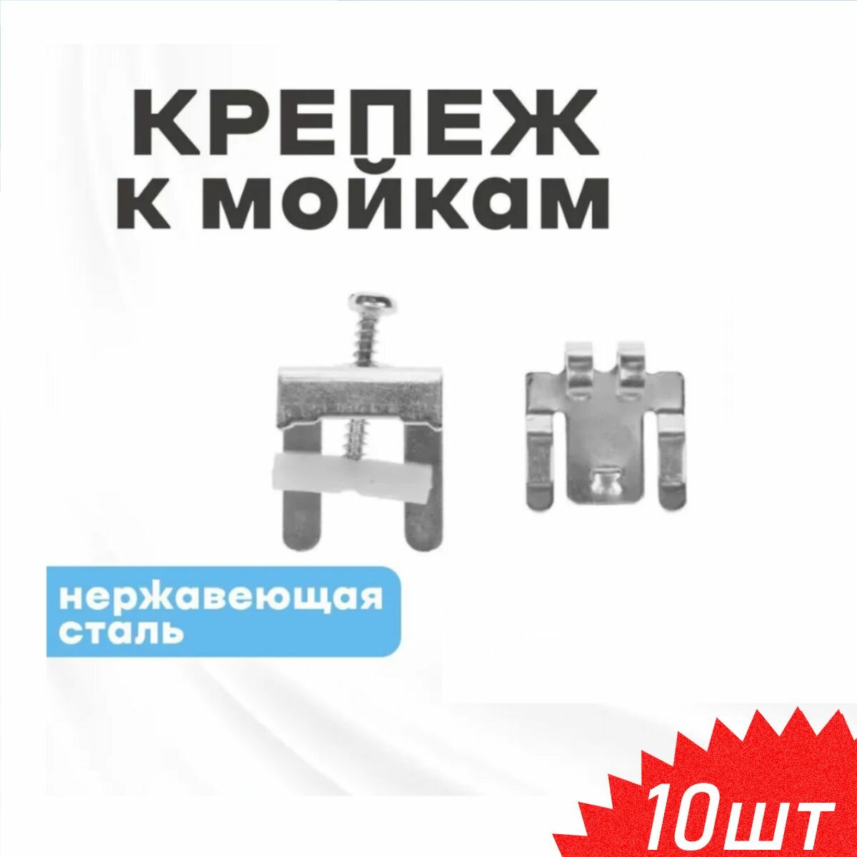 Крепеж для врезной мойки FA 105, 10 шт