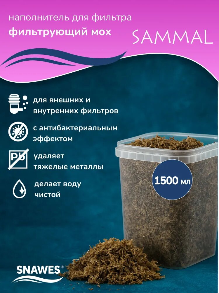 Наполнитель для аквариумных фильтров SNAWES Фильтрующий мох, 1500 мл, антибактериальный эффект