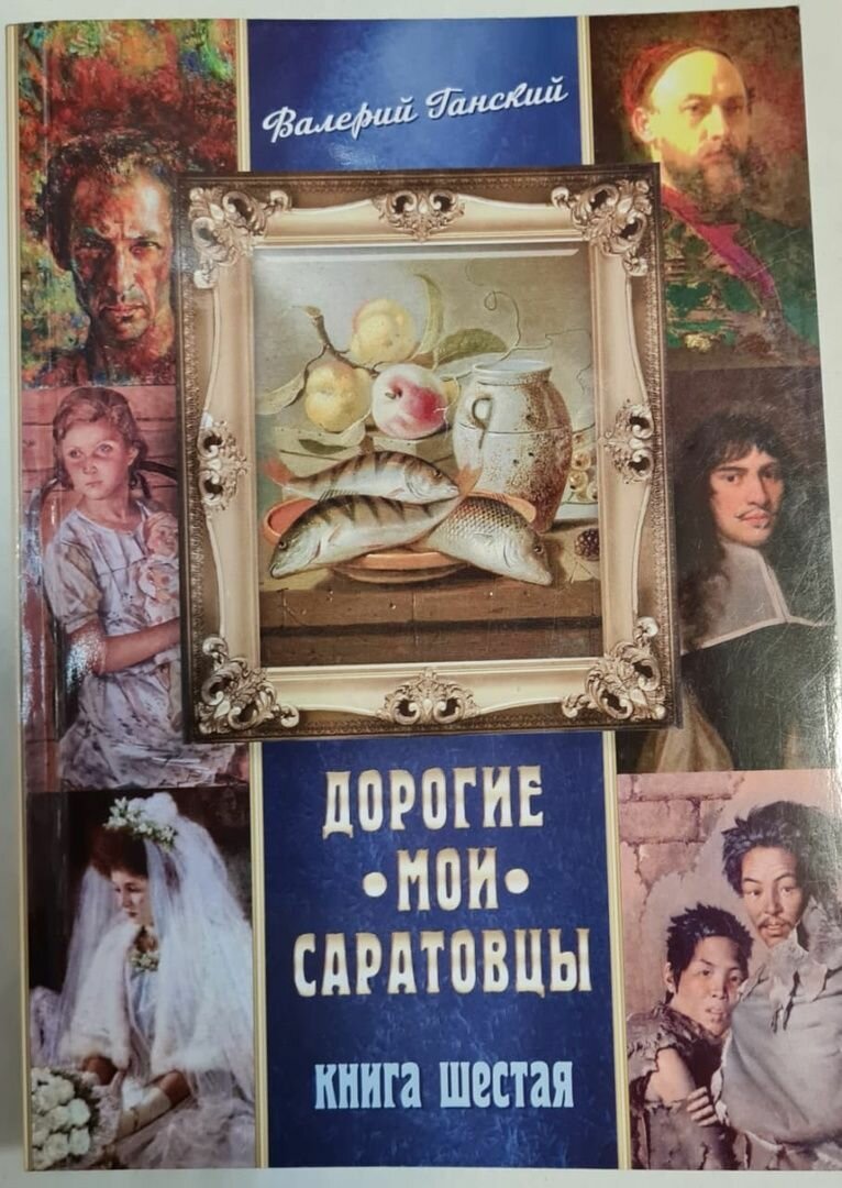 Дорогие мои саратовцы. Заметки краелюба: сборник очерков и эссе. Книга шестая