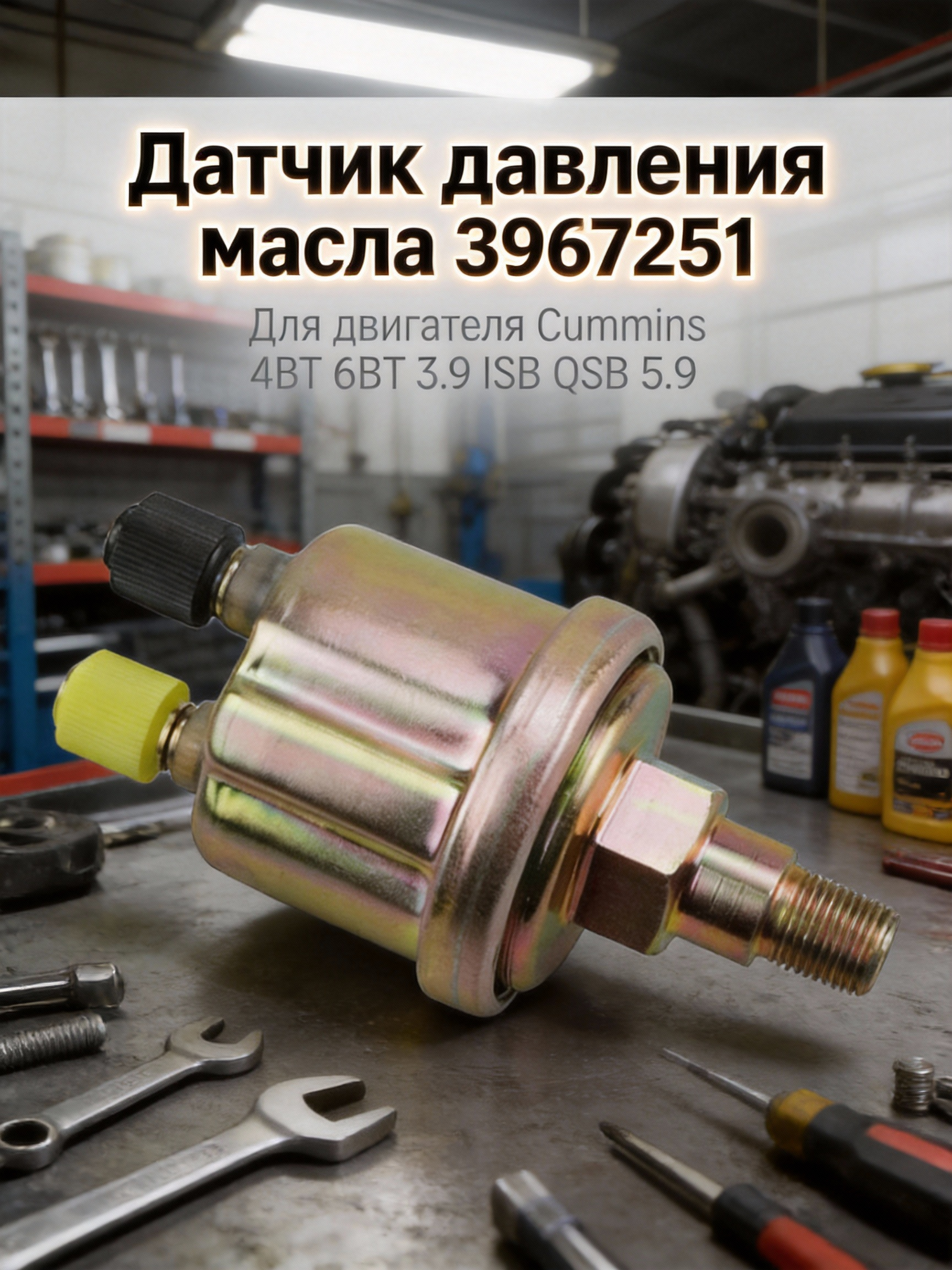 3967251 Датчик давления масла для двигателей Cummins 4BT 6BT 3.9 ISB QSB 5.9, металлический