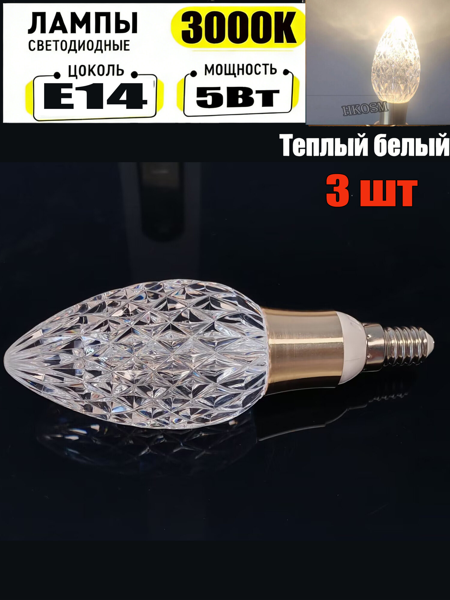 HKOSM Лампочка, Цоколь: E14, 5 Вт, 3 шт. E14 5Вт