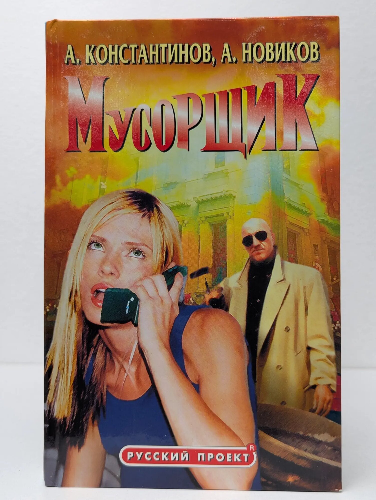Мусорщик Константинов Андрей Дмитриевич, Александр Новиков 2001