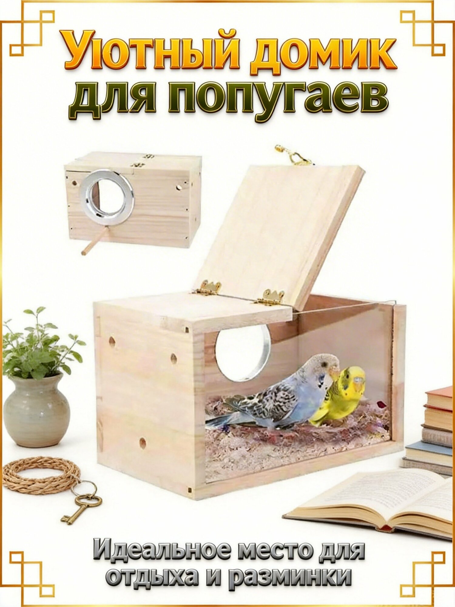 Прозрачный домик для попугаев из павловнии и сосны, уютное гнездо для неразлучников и волнистых попугайчиков для отдыха и размножения