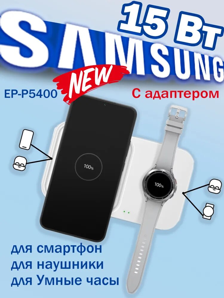 Беспроводная зарядка Samsung EP-P5400 (для смартфона, часов, наушников) с блоком питания EP-TA800 25W, белый