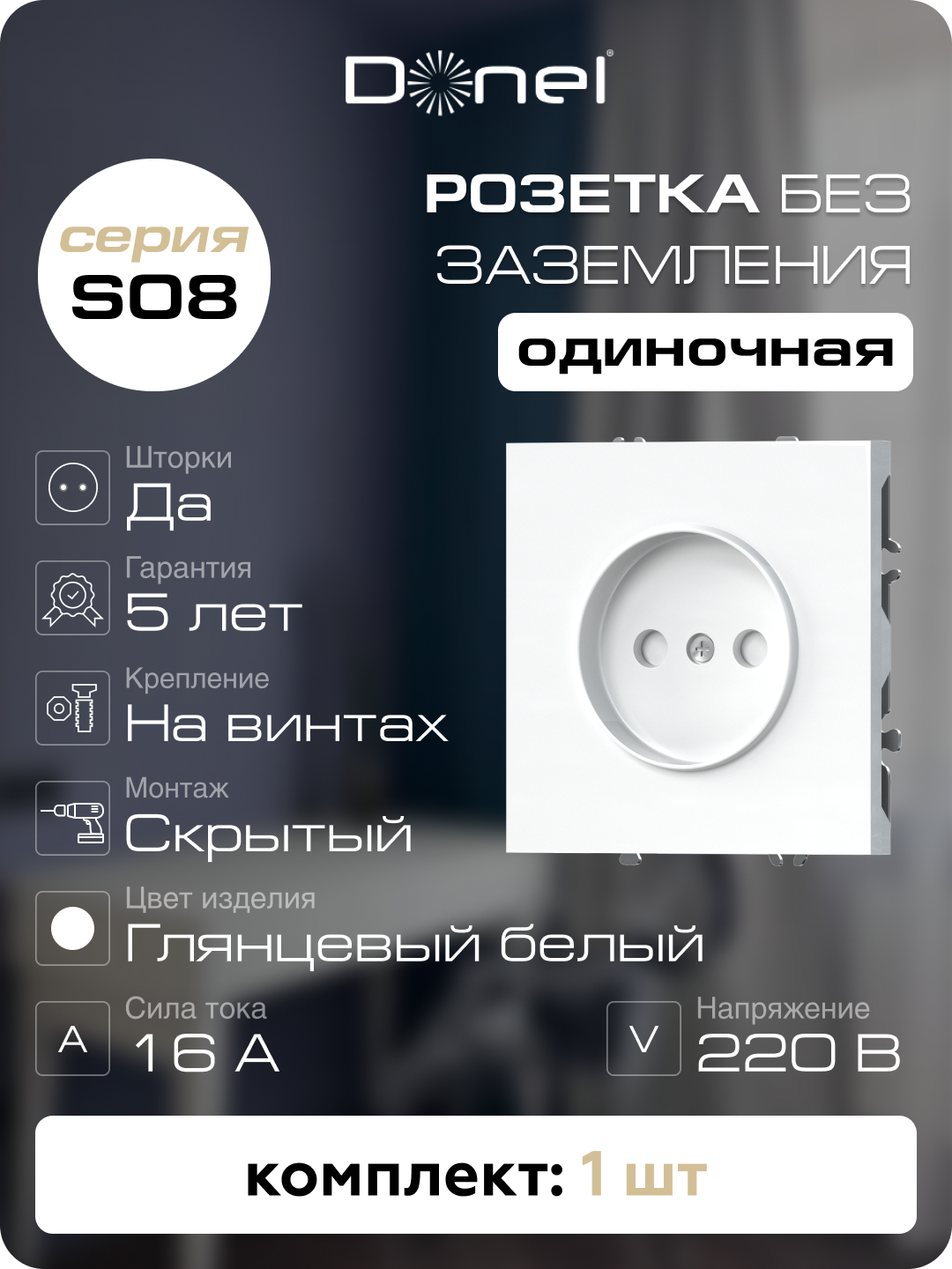 Розетка без заземления со шторками 16А 250В на винтах, цвет глянцевый белый, серия S08, Donel