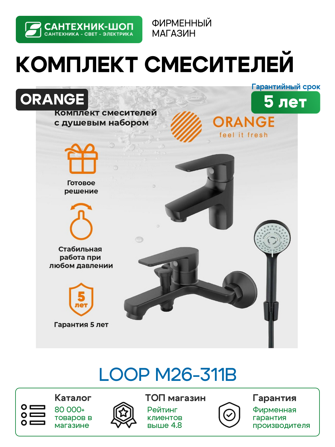 Комплект смесителей Orange Loop M26-311b Черный