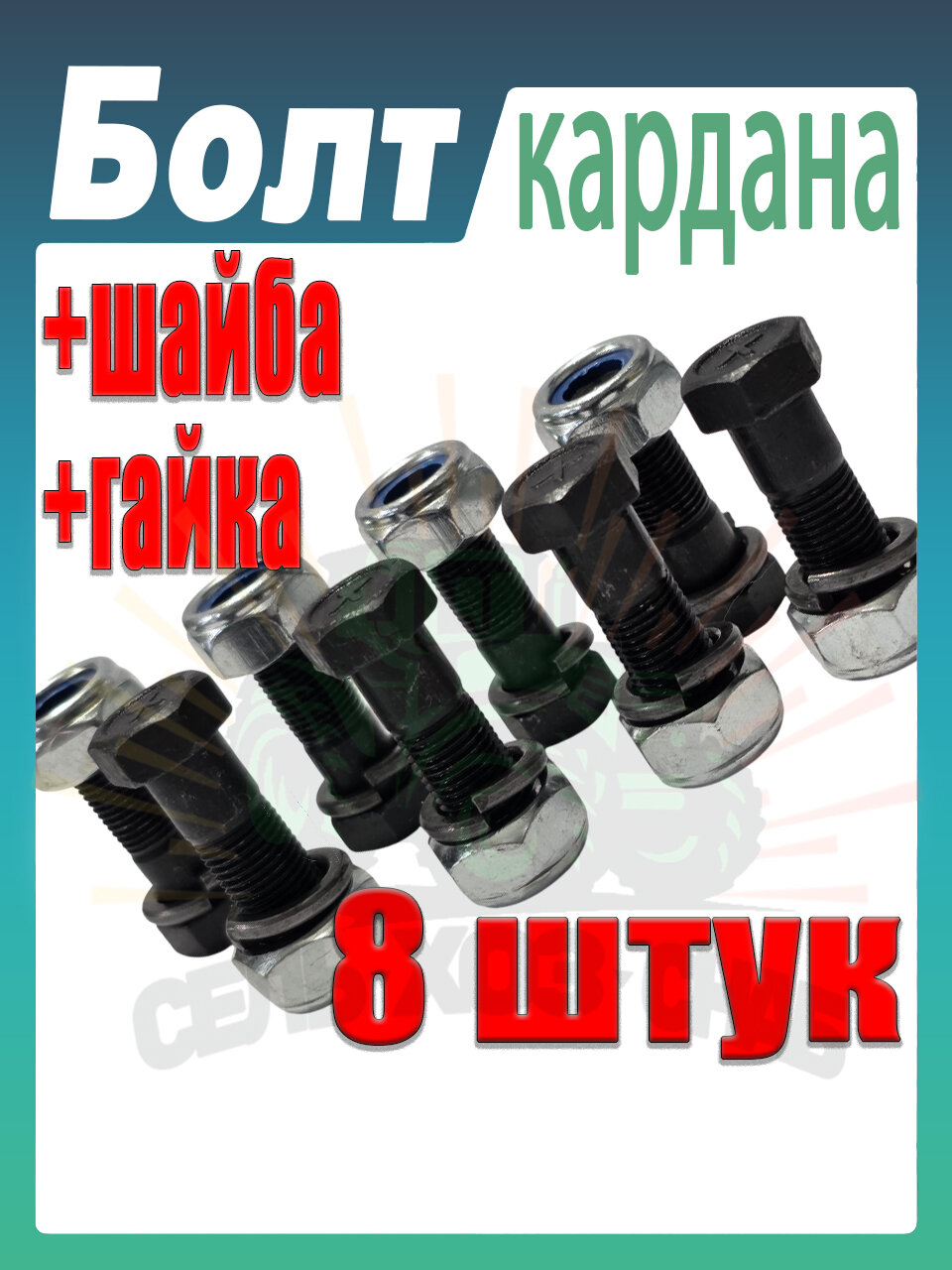 Болт кардана с гровером и гайкой черн (8 шт) М10х1х28 52-2203020 трактора МТЗ