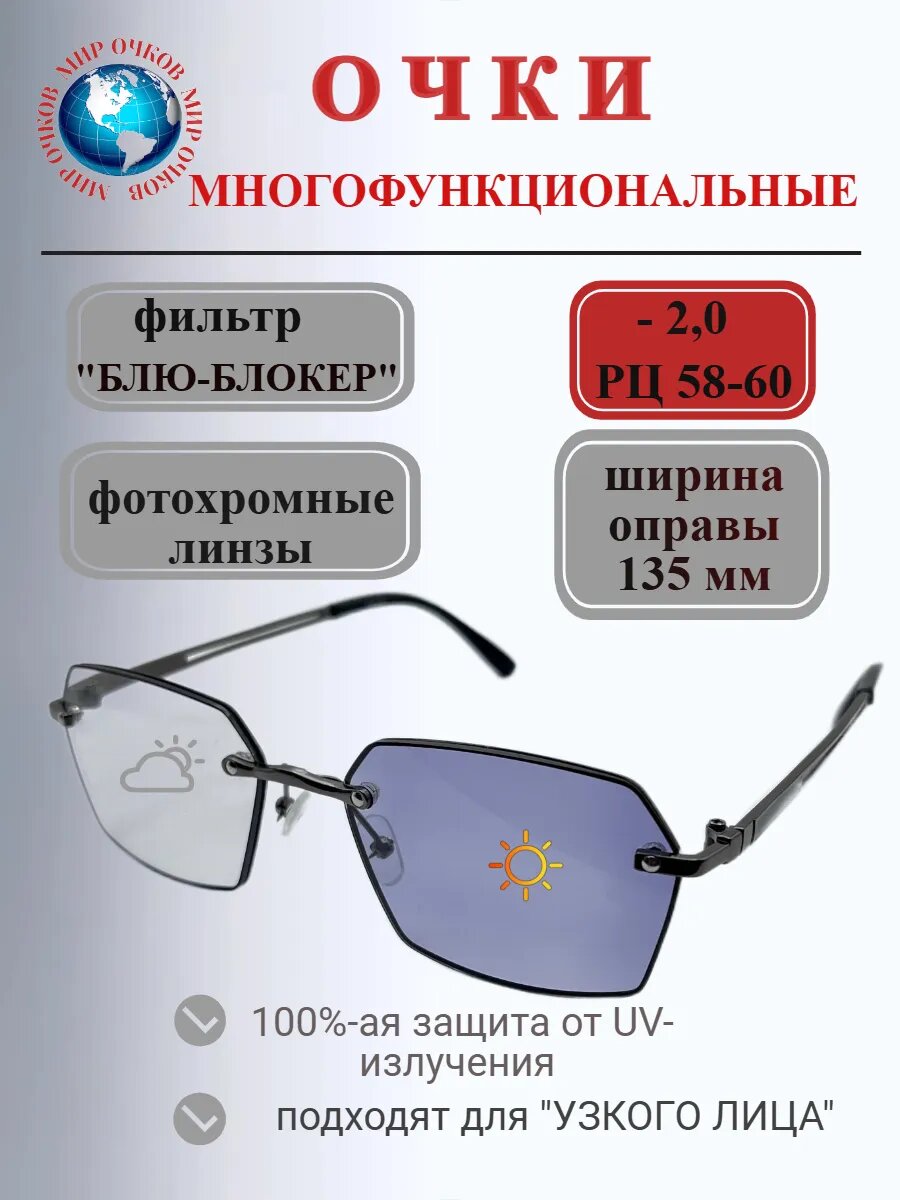 Очки "Блю-Блокер+Хамелеоны", РЦ 58-60 мм, -2,0