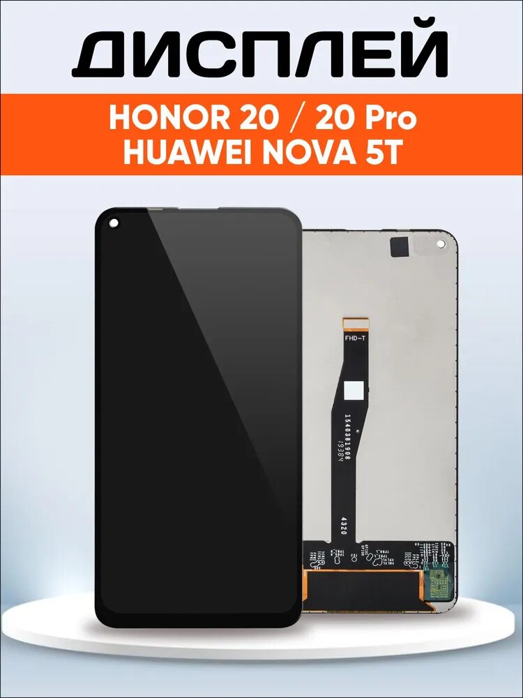 Дисплей для Honor 20 (YAL-L21), 20 Pro (YAL-L41), Huawei Nova 5T (Экран, тачскрин, модуль в сборе)
