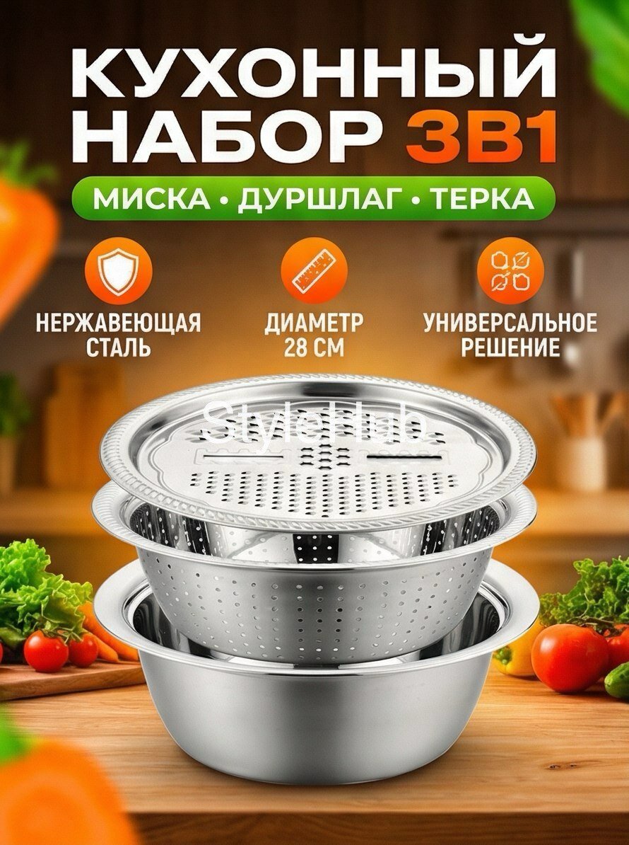 Набор мисок 3 в 1 из нержавеющей стали 28 см