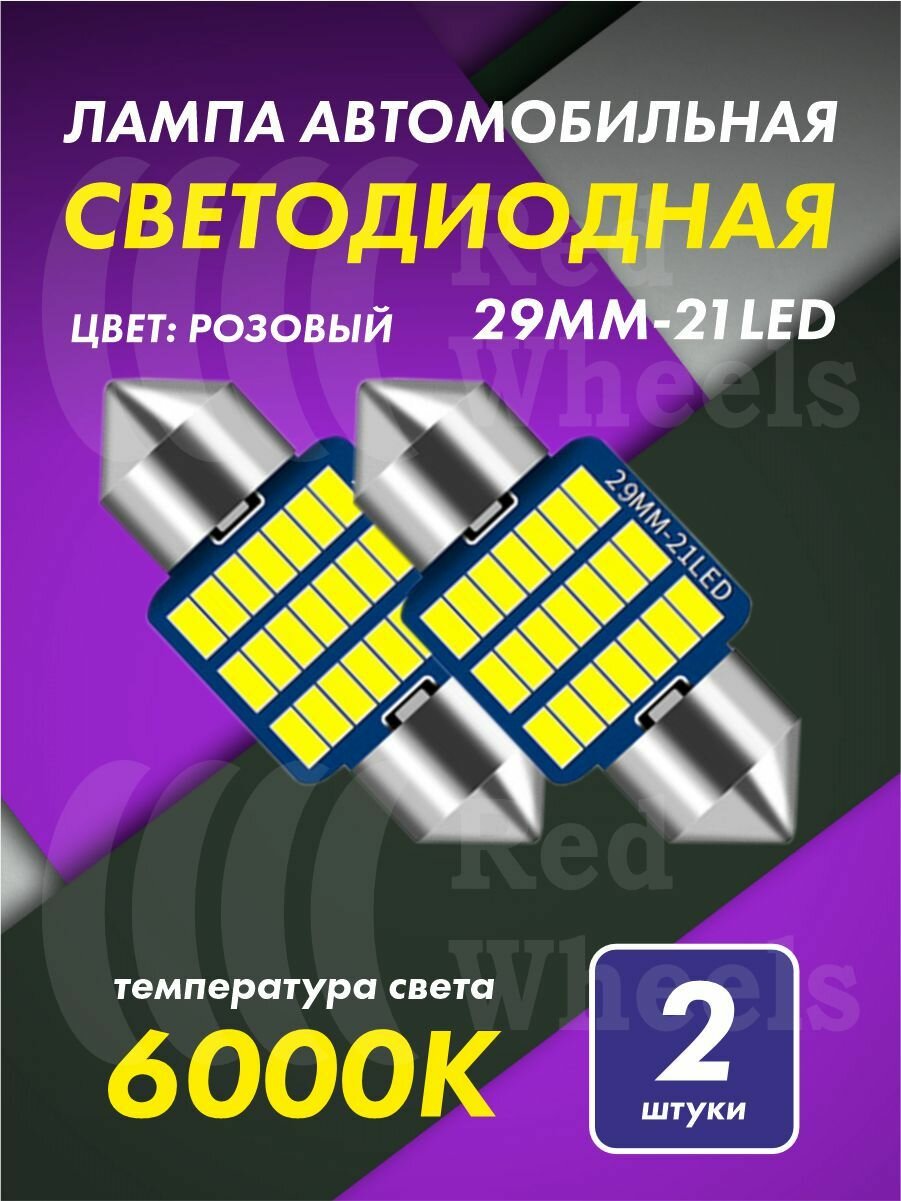 Лампа LED светодиодная 29мм С5W (T11) 2шт.