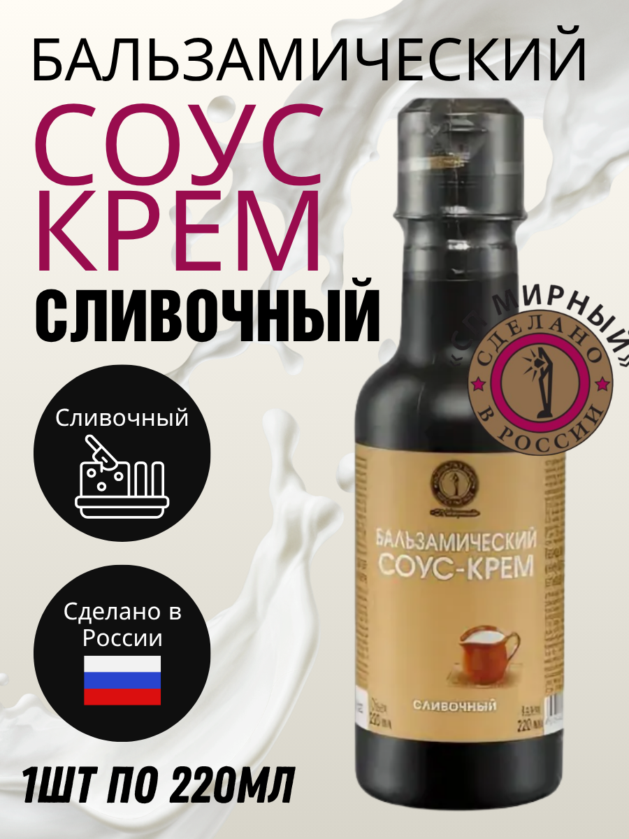 Бальзамический соус-крем Сливочный, 220 мл, производитель СП Мирный