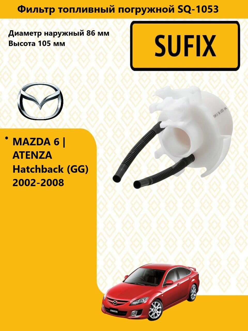 SUFIX Фильтр топливный погружной мазда 6 атенза хетчбэк / MAZDA 6 ATENZA Hatchback 2002-2008 SQ1053