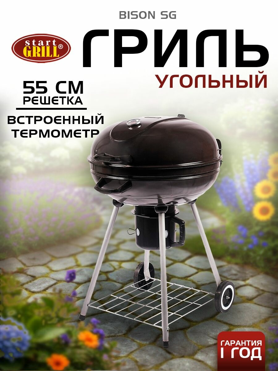 Гриль Start Grill "BISON SG", 57 см, на колесах, встроенный термометр