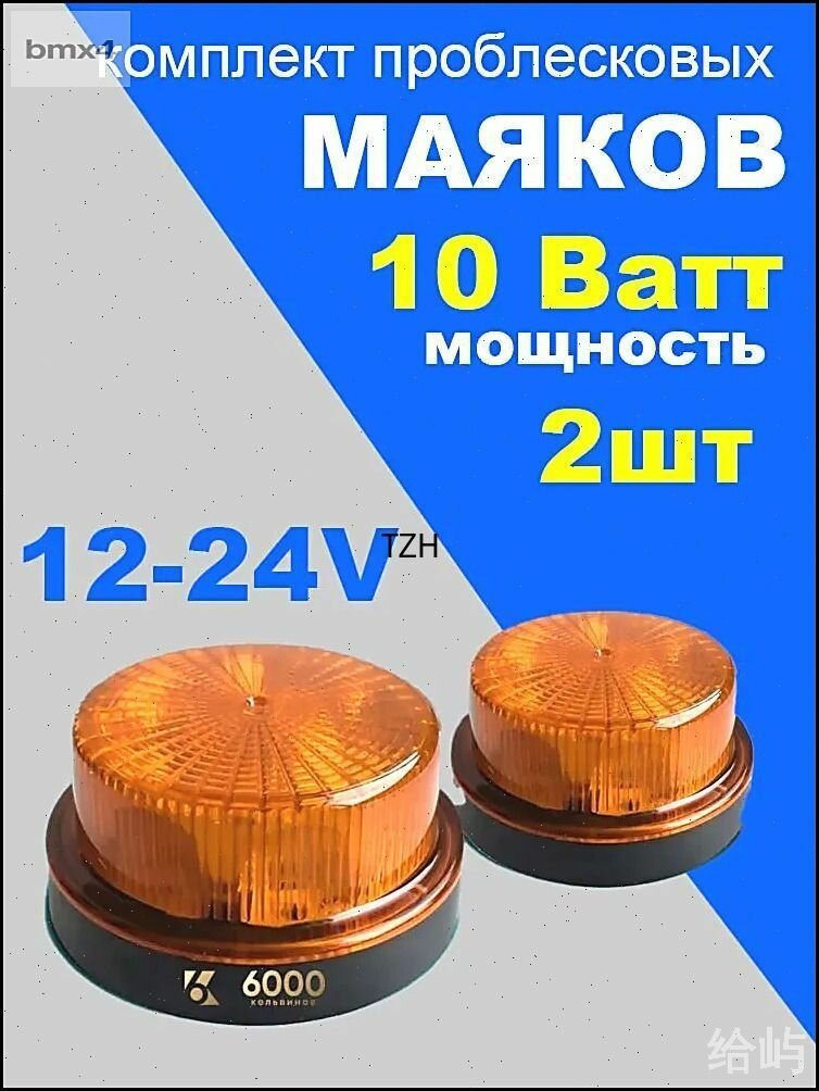 Проблесковый маячок LED 12/24V жёлтый на крышу для спецтехники, погрузчика, эвакуатора и школьного автобуса, 2 шт.
